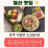 일산맛집 신선 푸짐 가성비 육회바른연어 장항점 육회비빔밥 육회초밥 스테이크초밥 네이버 블로그